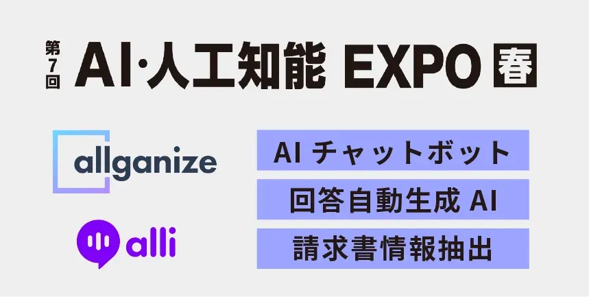 イベント告知 AI・人工知能EXPO【春】にブース出展！5/10-12