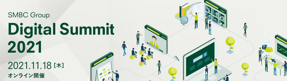 イベント告知 「SMBC Group Digital Summit 2021」において、弊社代表 佐藤が登壇（11/18）