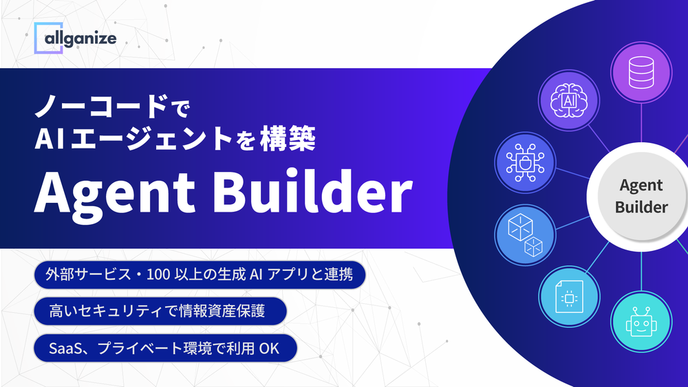 お知らせ AIエージェントをノーコードで作成する「Agent Builder」を提供開始