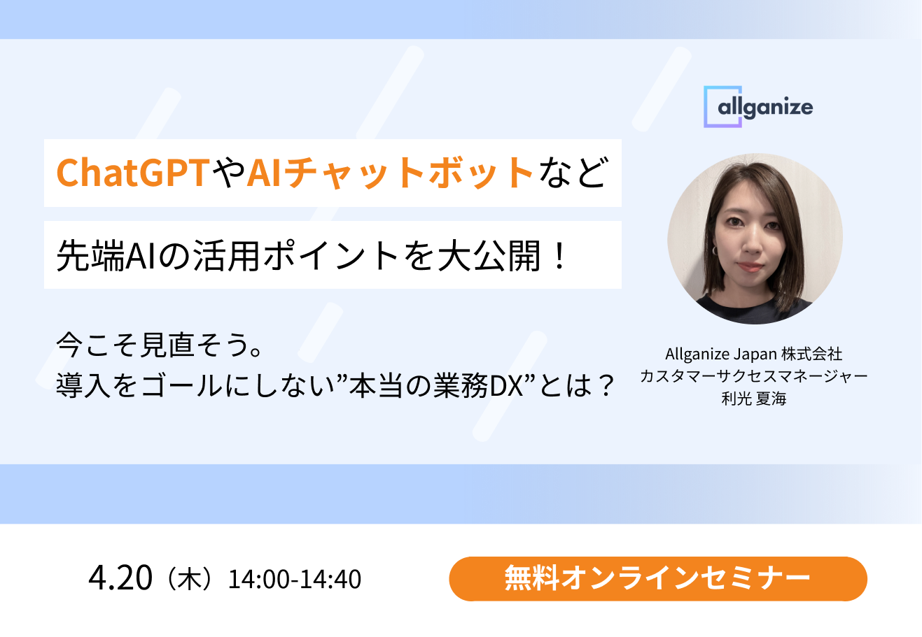 イベント告知 【オンラインセミナー】ChatGPTやAIチャットボットなど先端AIの活用ポイントを大公開！「今こそ見直そう。導入をゴールにしない”本当の業務DX”とは？」