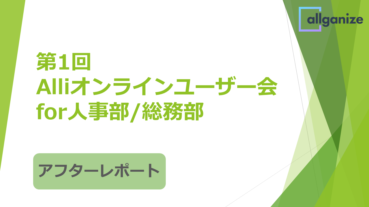 ユーザー会レポート 第1回 Alliオンラインユーザー会 for 人事部・総務部