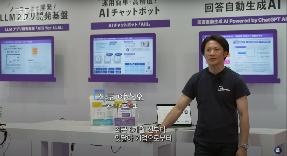インタビュー 韓国公共放送局KBSのAI特集番組に、Allganize Japan代表 佐藤がインタビュー出演しました！