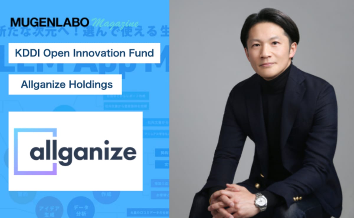 記事掲載 KDDI様「MUGENLABO Magazine」にて、シリーズBラウンドの投資に係るインタビュー記事を掲載いただきました