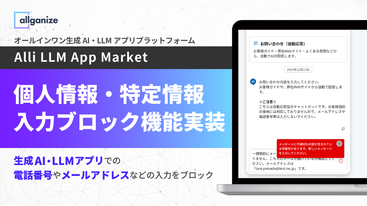 お知らせ 生成AI・LLMアプリプラットフォーム「Alli LLM App Market」に個人情報・プライバシー情報の入力ブロック機能を実装 ‍