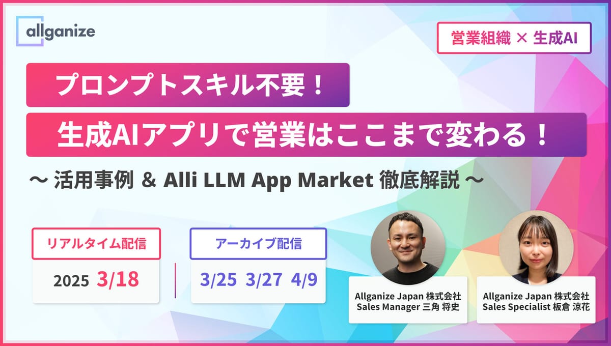セミナー告知 【営業部門必見！】プロンプトスキル不要！ 生成AIアプリで営業はここまで変わる！〜活用事例＆Alli LLM App Market徹底解説〜