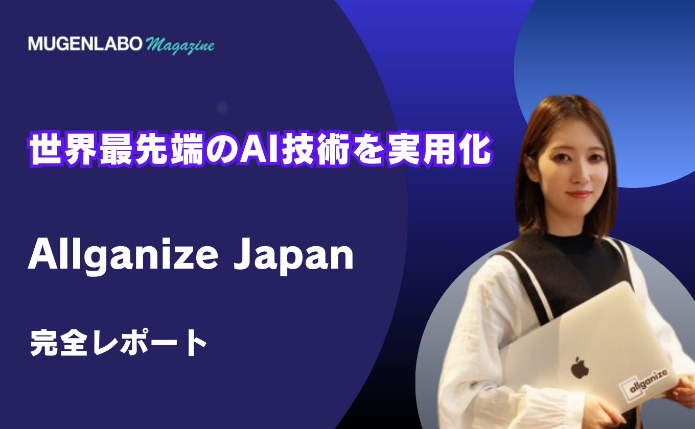 記事掲載 KDDI様「MUGENLABO Magazine」にて、Allganizeについてのインタビュー記事を掲載いただきました
